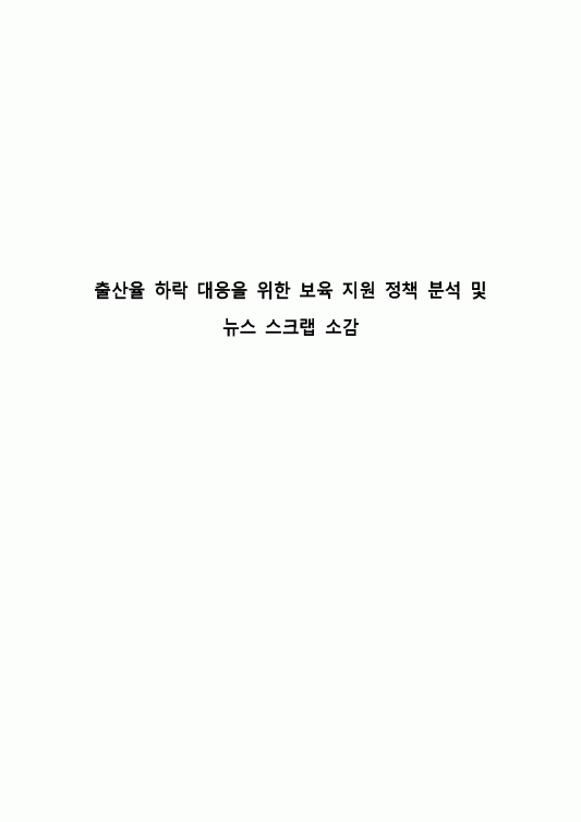 출산율 하락 대응을 위한 보육 지원 정책 분석 및 뉴스 스크랩 소감