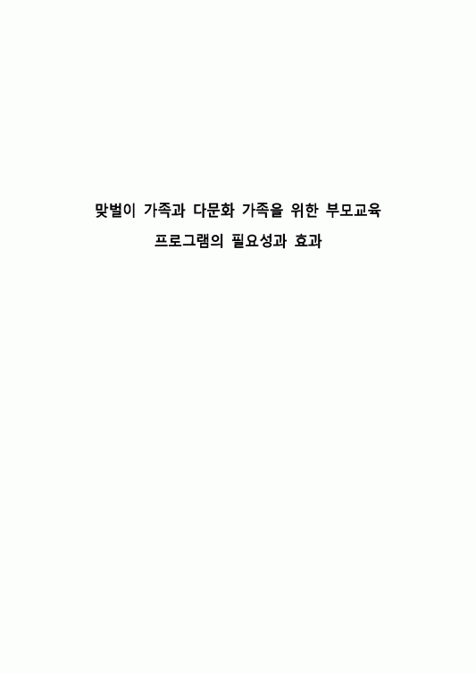 맞벌이 가족과 다문화 가족을 위한 부모교육 프로그램의 필요성과 효과