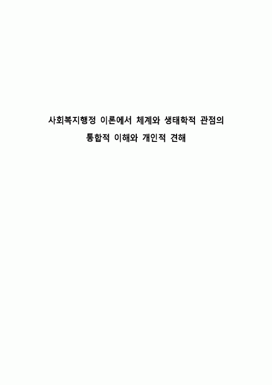 사회복지행정 이론에서 체계와 생태학적 관점의 통합적 이해와 개인적 견해
