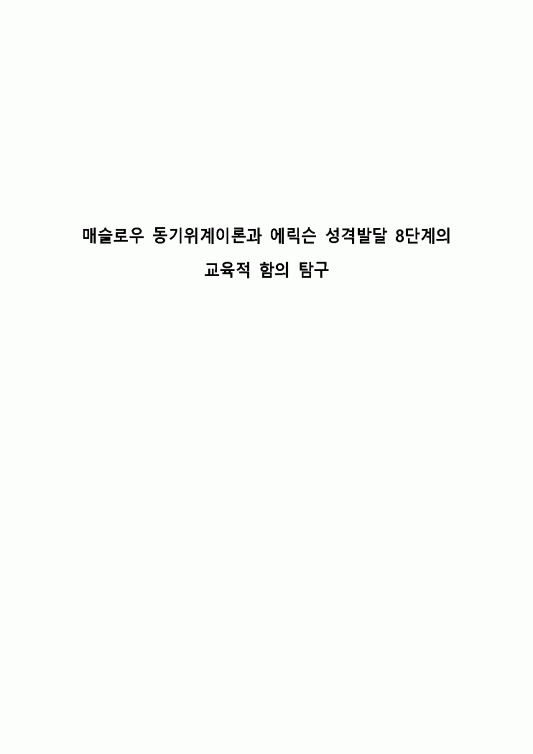 매슬로우 동기위계이론과 에릭슨 성격발달 8단계의 교육적 함의 탐구