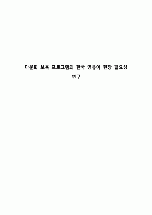 다문화 보육 프로그램의 한국 영유아 현장 필요성 연구