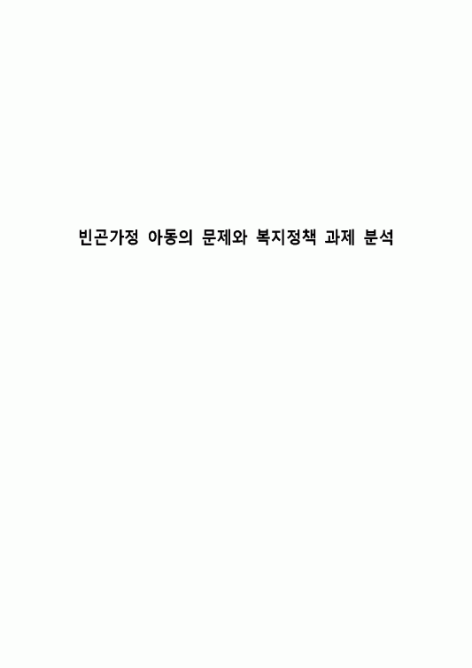 빈곤가정 아동의 문제와 복지정책 과제 분석