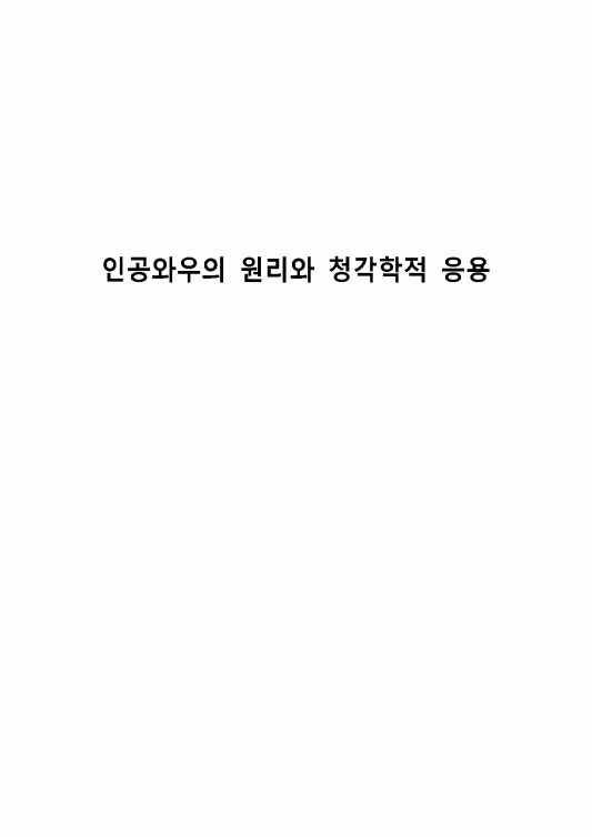 인공와우의 원리와 청각학적 응용