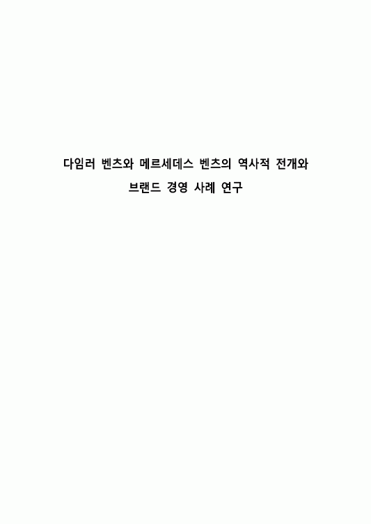 다임러 벤츠와 메르세데스 벤츠의 역사적 전개와 브랜드 경영 사례 연구