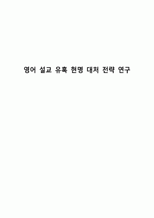 영어 설교 유혹 현명 대처 전략 연구