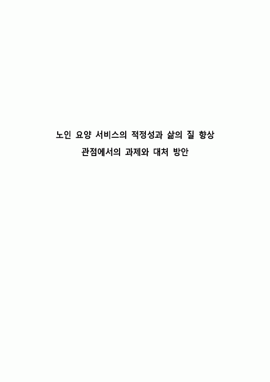 노인 요양 서비스의 적정성과 삶의 질 향상 관점에서의 과제와 대처 방안