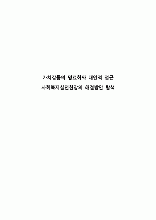 가치갈등의 명료화와 대안적 접근 사회복지실천현장의 해결방안 탐색