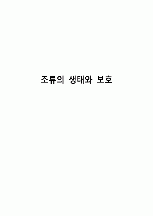 조류의 생태와 보호