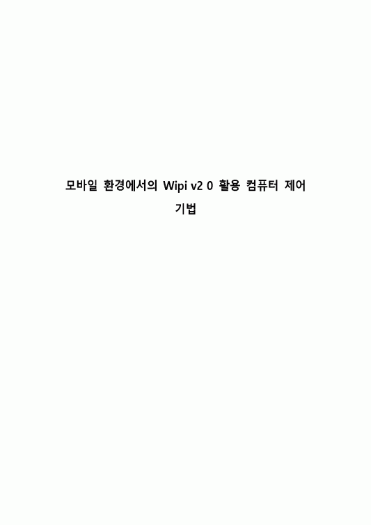 모바일 환경에서의 Wipi v2 0 활용 컴퓨터 제어 기법