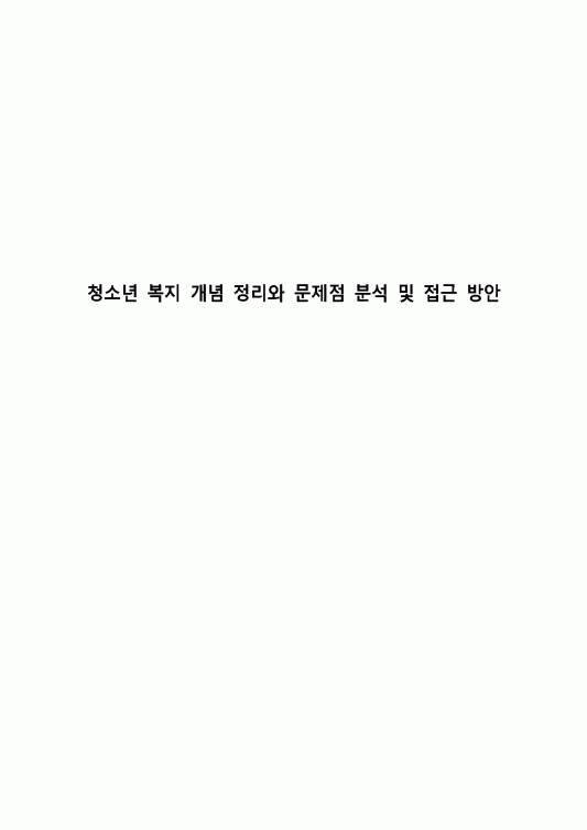 청소년 복지 개념 정리와 문제점 분석 및 접근 방안