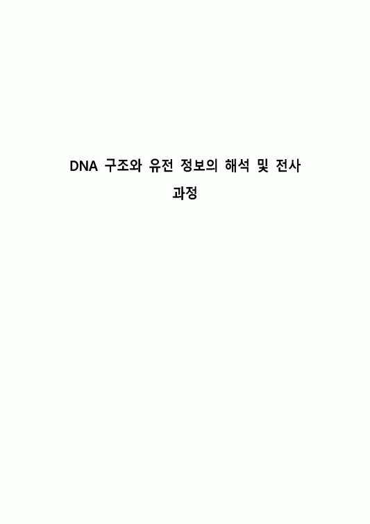 DNA 구조와 유전 정보의 해석 및 전사 과정
