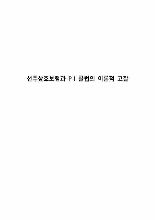 선주상호보험과 P I 클럽의 이론적 고찰