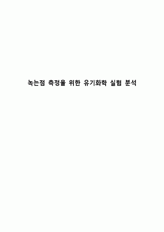 녹는점 측정을 위한 유기화학 실험 분석