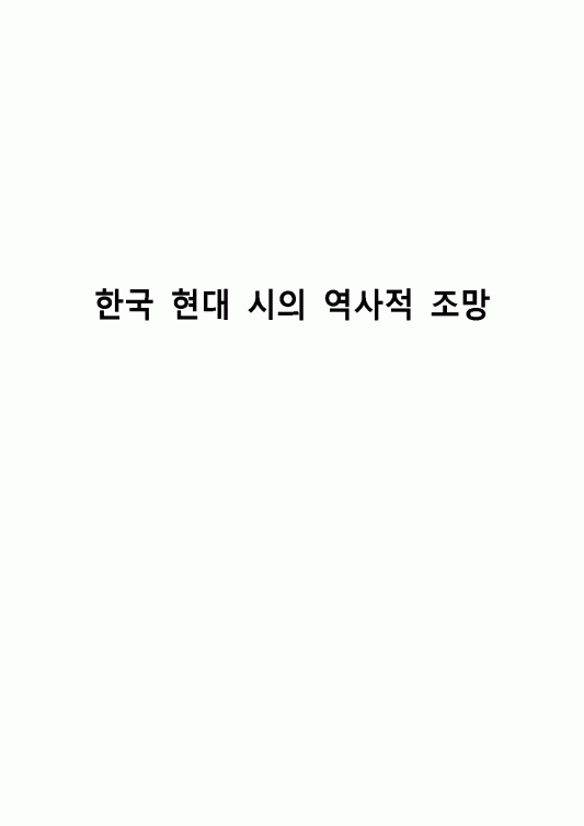 한국 현대 시의 역사적 조망