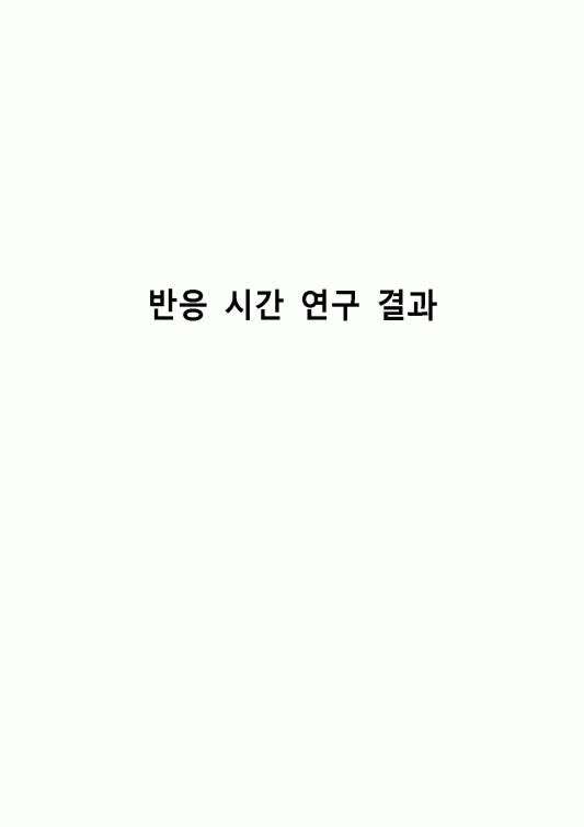 반응 시간 연구 결과