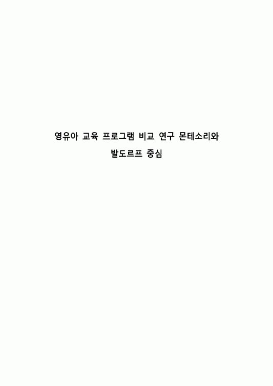 영유아 교육 프로그램 비교 연구 몬테소리와 발도르프 중심
