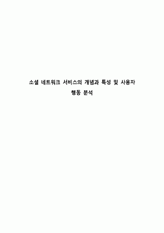 소셜 네트워크 서비스의 개념과 특성 및 사용자 행동 분석