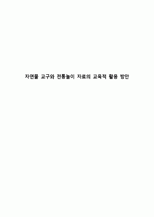 자연물 교구와 전통놀이 자료의 교육적 활용 방안