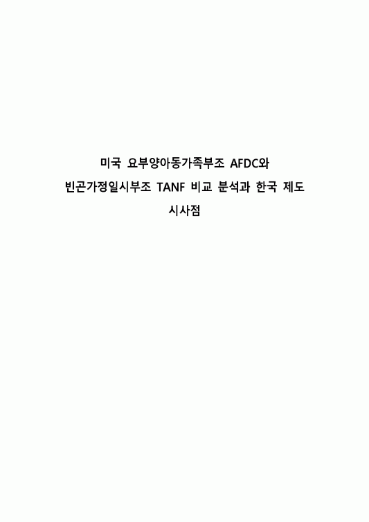 미국 요부양아동가족부조 AFDC와 빈곤가정일시부조 TANF 비교 분석과 한국 제도 시사점