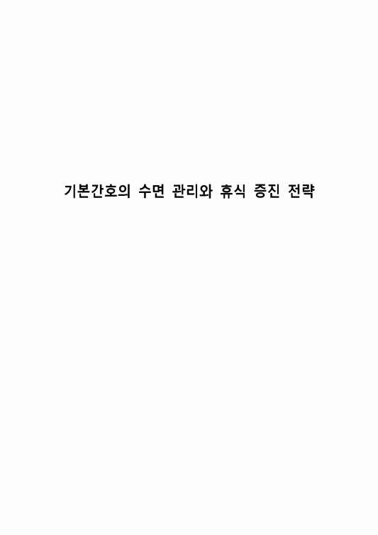 기본간호의 수면 관리와 휴식 증진 전략