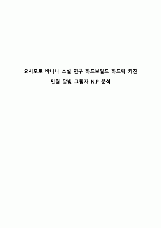 요시모토 바나나 소설 연구 하드보일드 하드럭 키친 만월 달빛 그림자 N.P 분석