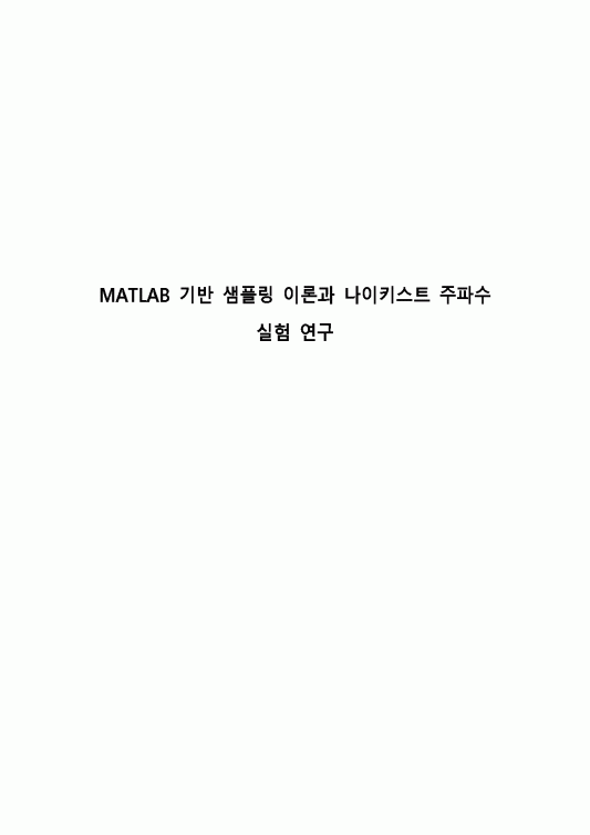 MATLAB 기반 샘플링 이론과 나이키스트 주파수 실험 연구