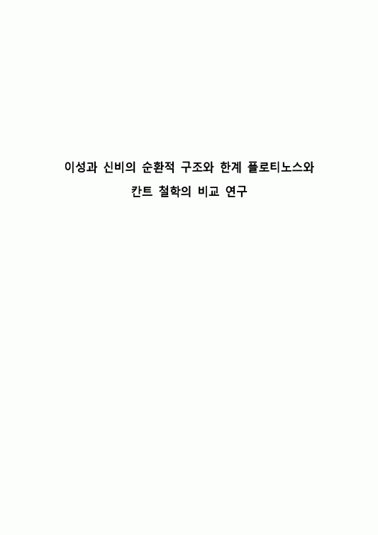 이성과 신비의 순환적 구조와 한계 플로티노스와 칸트 철학의 비교 연구