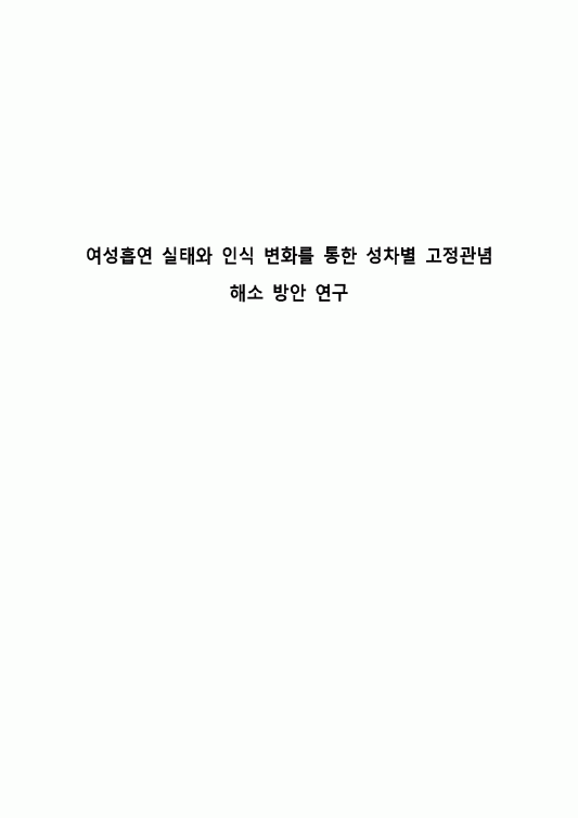 여성흡연 실태와 인식 변화를 통한 성차별 고정관념 해소 방안 연구