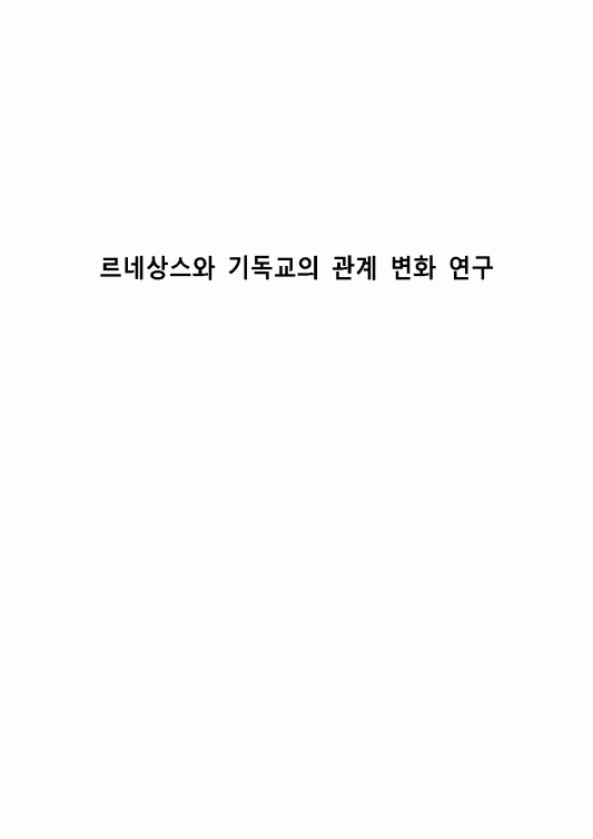 르네상스와 기독교의 관계 변화 연구