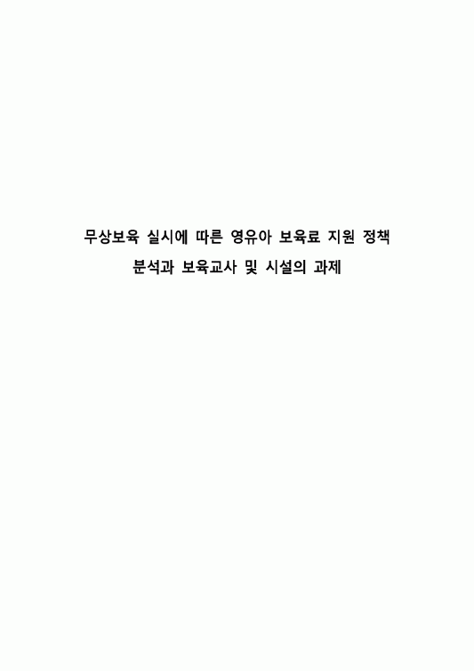 무상보육 실시에 따른 영유아 보육료 지원 정책 분석과 보육교사 및 시설의 과제