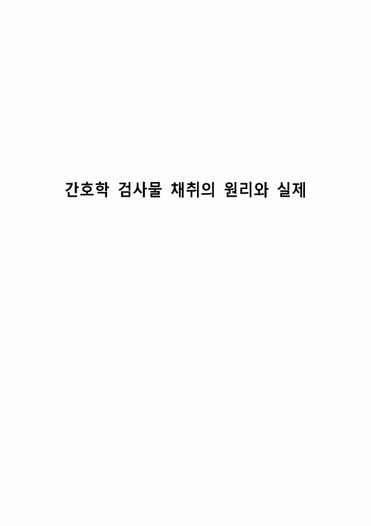 간호학 검사물 채취의 원리와 실제