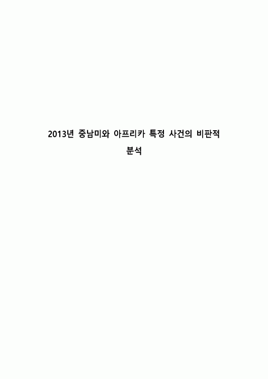 2013년 중남미와 아프리카 특정 사건의 비판적 분석