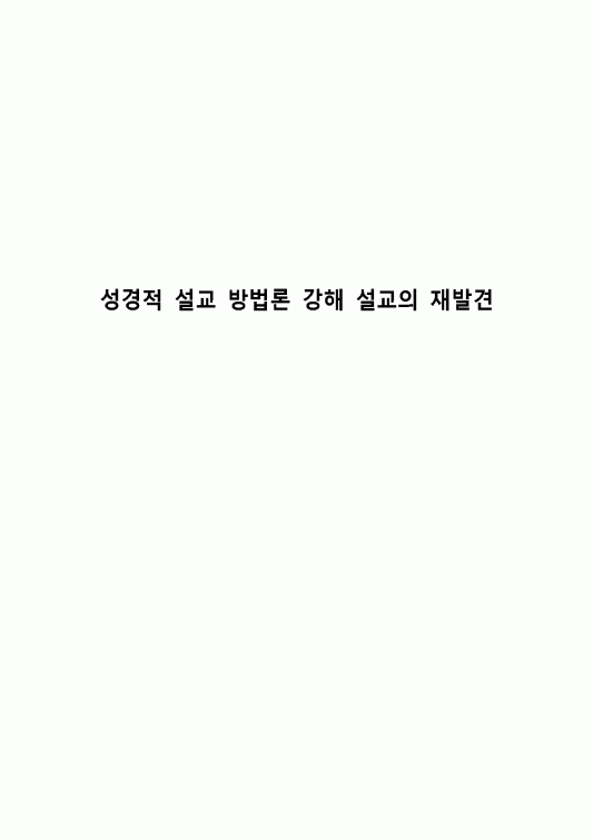 성경적 설교 방법론 강해 설교의 재발견