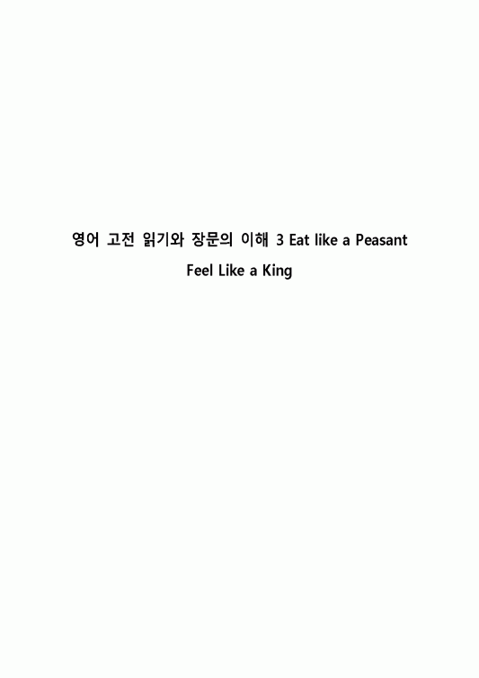 영어 고전 읽기와 장문의 이해 3 Eat like a Peasant Feel Like a King