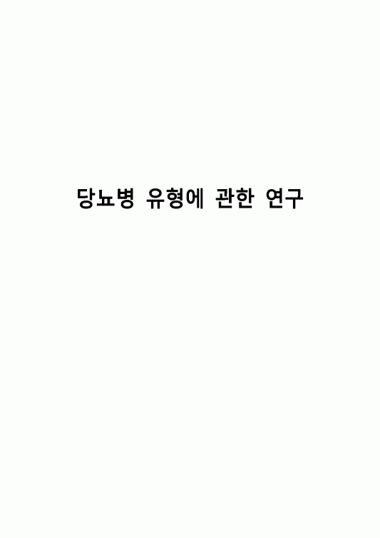 당뇨병 유형에 관한 연구