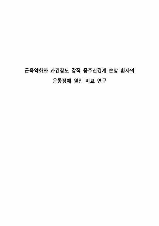 근육약화와 과긴장도 강직 중추신경계 손상 환자의 운동장애 원인 비교 연구
