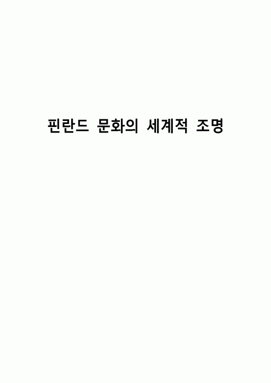핀란드 문화의 세계적 조명