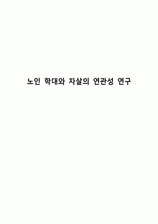 노인 학대와 자살의 연관성 연구