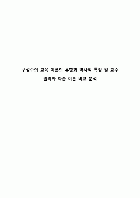 구성주의 교육 이론의 유형과 역사적 특징 및 교수 원리와 학습 이론 비교 분석
