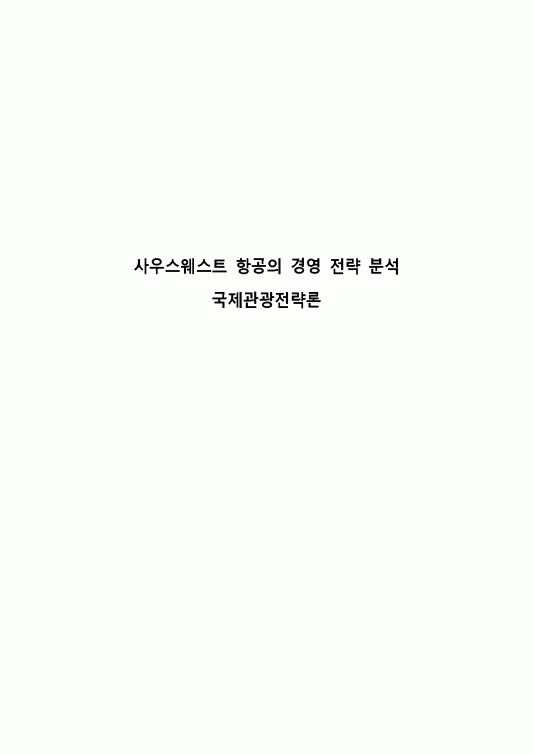 사우스웨스트 항공의 경영 전략 분석 국제관광전략론