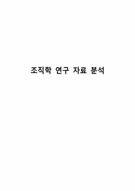 조직학 연구 자료 분석