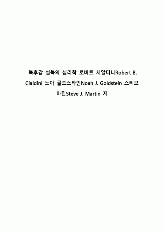 독후감 설득의 심리학 로버트 치알디니Robert B. Cialdini 노아 골드스타인Noah J. Goldstein 스티브 마틴Steve J. Martin 저