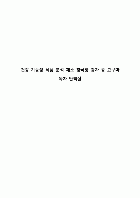 건강 기능성 식품 분석 채소 청국장 감자 콩 고구마 녹차 단백질