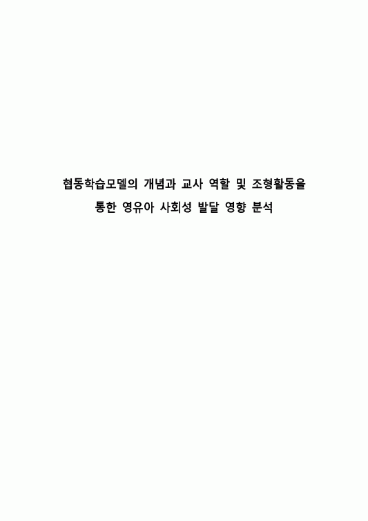 협동학습모델의 개념과 교사 역할 및 조형활동을 통한 영유아 사회성 발달 영향 분석
