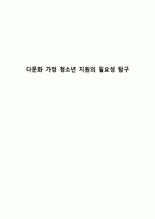 다문화 가정 청소년 지원의 필요성 탐구