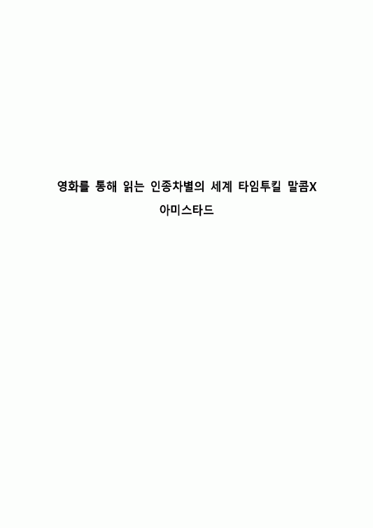 영화를 통해 읽는 인종차별의 세계 타임투킬 말콤X 아미스타드