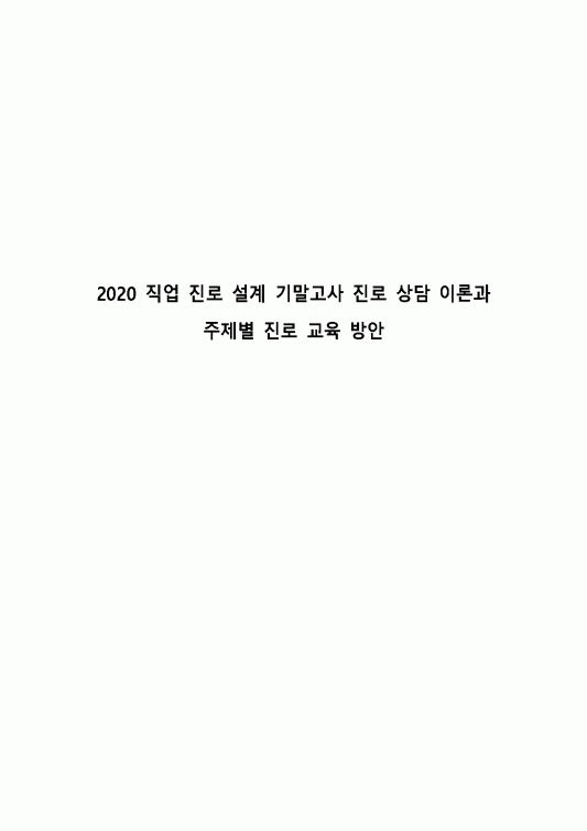 2020 직업 진로 설계 기말고사 진로 상담 이론과 주제별 진로 교육 방안
