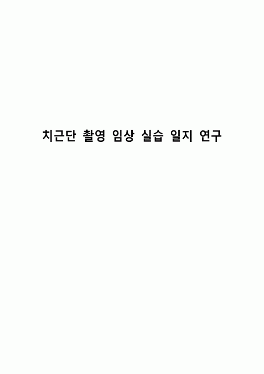 치근단 촬영 임상 실습 일지 연구