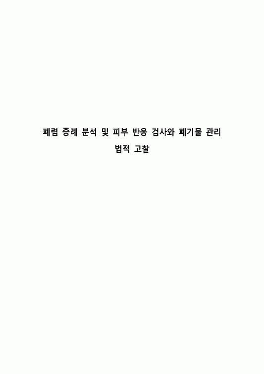 폐렴 증례 분석 및 피부 반응 검사와 폐기물 관리 법적 고찰