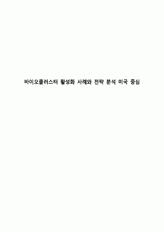 바이오클러스터 활성화 사례와 전략 분석 미국 중심